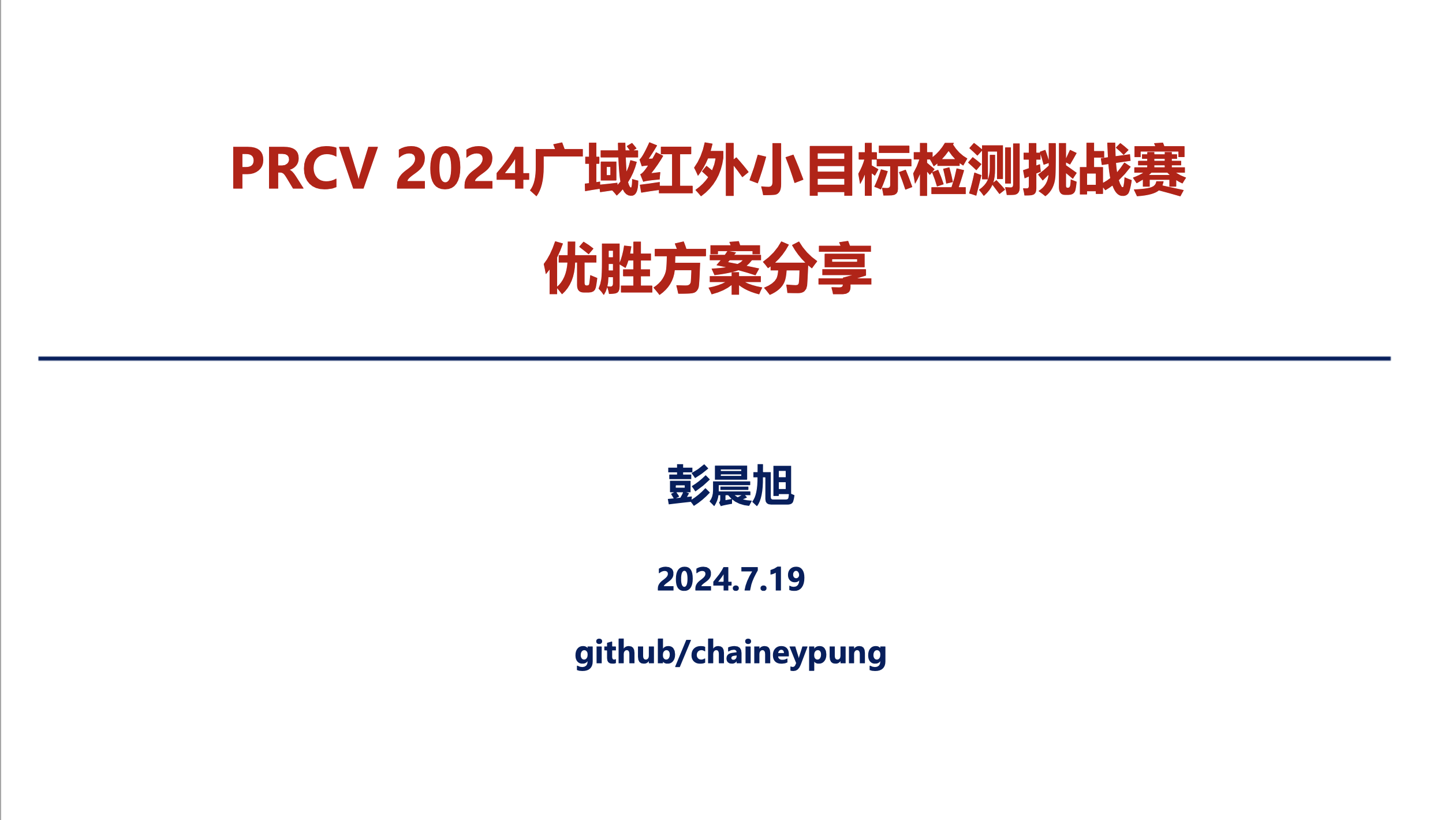【比赛分享】PRCV 2024 广域红外小目标检测挑战赛优胜方案 | GrokCV